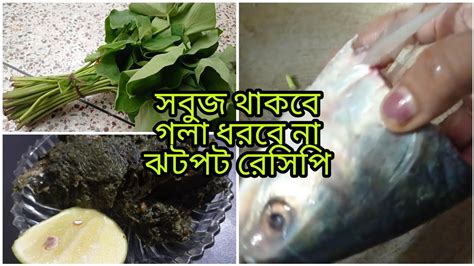 ইলিশ মাছের মাথা দিয়ে কচুর শাক রেসিপি। দারুন মজা সবুজ থাকবে গলা ধরবে
