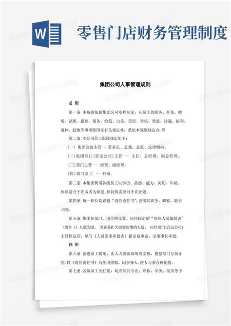 集团公司人事管理制度word模板下载编号qzgpmopl熊猫办公