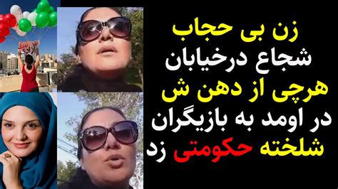 زن بی حجاب شیک توخیابون هرچی ازدهنش دراومد به زنان بازیگرشلخته حکومت زد