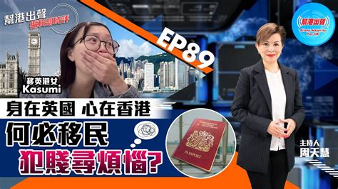 【幫港出聲編輯部時評】第八十九集 身在英國 心在香港 何必移民犯賤尋煩惱？ Youtube