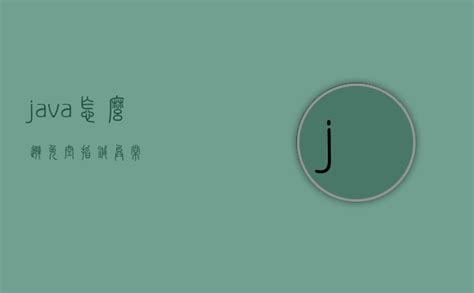 java怎么避免空指针异常 技术分享 云服务器