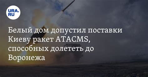 Белый дом допустил поставки Киеву ракет Atacms способных долететь до
