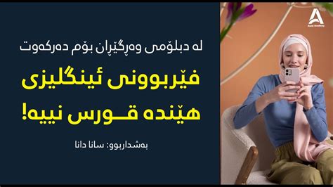 له‌ دبلۆمی وه‌رگێڕان بۆم ده‌ركه‌وت فێربوونی ئینگلیزی هێنده‌ قورس نییه