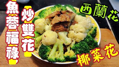 〈職人吹水〉 魚蓉福祿炒雙花賀年菜西蘭花椰菜花煎魚鬆唔黐鑊方保證好食法頻道會員優先收睇singsingkitchen