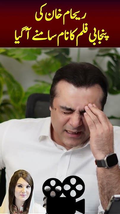 ریحام خان کی پنجابی فلم کا نام سامنے آگیا Youtube