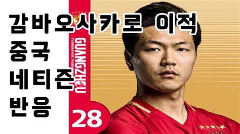 감바오사카로 이적한 김영권 중국 슈퍼리그 팬들의 반응 Youtube