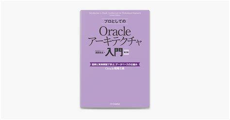Apple BooksでプロとしてのOracleアーキテクチャ入門 第2版 12c11g10g 対応 図解と実例解説で学ぶ