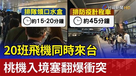 20班飛機同時來台 桃機入境塞翻爆衝突 Youtube