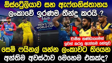 ඕස්ට්‍රේලියාව සහ ඇෆ්ගනිස්තානය ලංකාවේ ඉරණම තීන්දු කරයි සෙමි ෆයිනල් යන්න