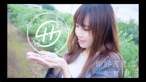 剛好遇見你 文慧如獨唱版 Hoongsound Remix Youtube