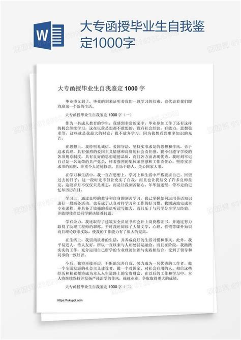 大专函授毕业生自我鉴定1000字word模板免费下载编号vryayjm81图精灵