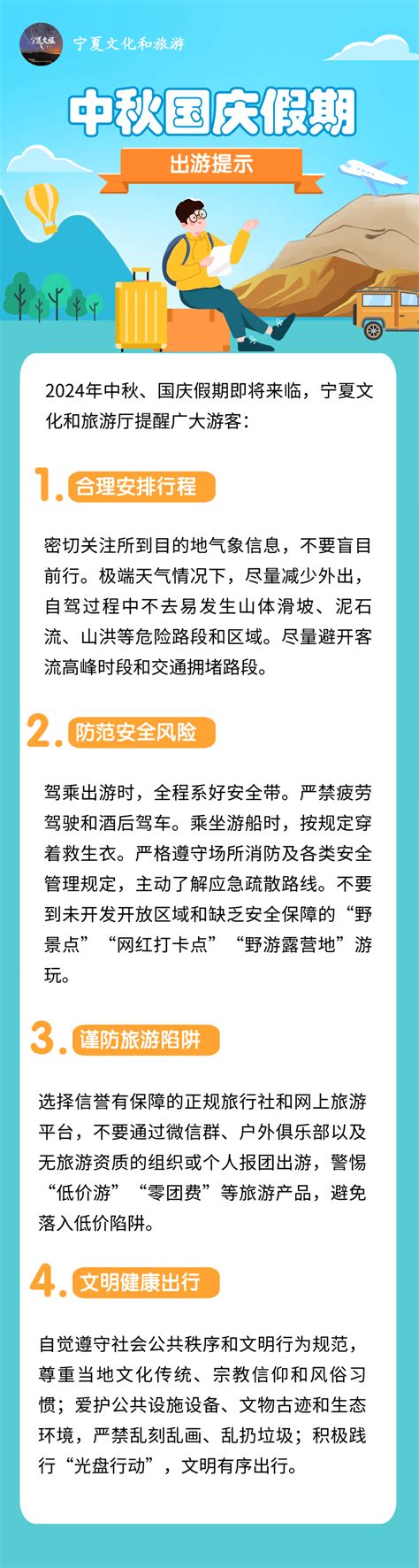 2024年中秋、国庆假期即将来临，宁夏文化和旅游厅发布出游提示nxwhhlyt刘 枫