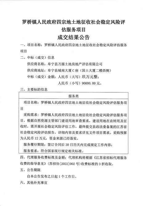 罗桥镇人民政府四宗地土地征收社会稳定风险评估服务项目 阜宁县区域项目网上交易平台