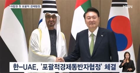 한 Uae 포괄적경제동반자협정 체결윤 대통령 양국 관계 최상의 상태