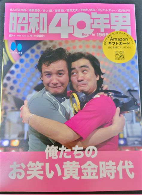 リョウ🕙お笑いbig3箱推し On Twitter 『昭和40年男』の最新号、期待以上にめちゃくちゃ面白い