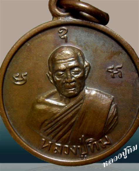 เหรียญมั่งมีศรีสุข หลวงปู่ทิม วัดละหารไร่ หลังพระนาคปรก พระเครื่อง พระ