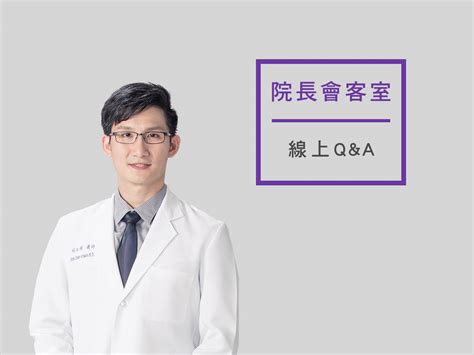辰星皮膚專科診所 【＃院長會客室】肌膚健診 線上qanda 《醫學在前，醫美在後》是我的堅持，