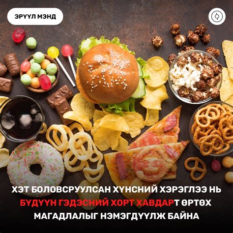 Хэт боловсруулсан хүнс дундаас мах хамгийн аюултай Ubinfo Mn