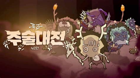 2월 신작 모바일게임 국산 캐주얼 대전 디펜스 게임 특급 주술대전 4인전 플레이 111퍼센트 신작 세로화면 운빨 전략 스킬 합성 게임 2025년 2월 5일