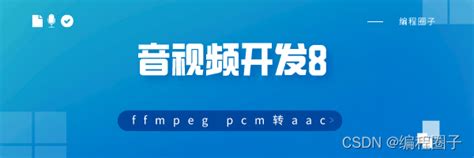 音视频开发8 使用ffmpeg 将pcm转码aac实践cc Ffmpeg Pcm 转aac Csdn博客