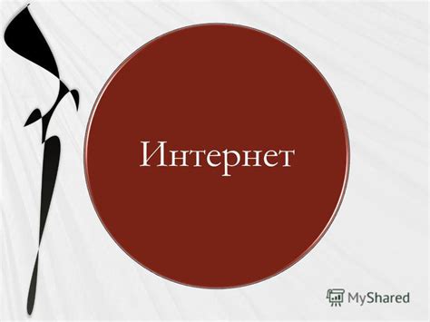 Презентация на тему Интернет Электронная почта Интернет Электронная