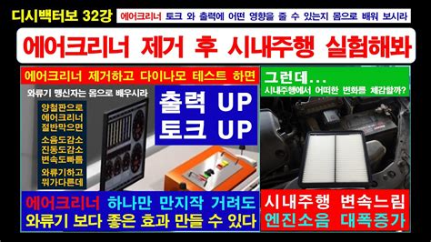 디시백터보 32강 와류기 맹신자는 에어클리너로 실험하면 긍정적인 효과 및 부정적인 효과를 알게됩니다 에어클리너 제거 에어클리너 절반 막기 머리로 이해 안되면 몸으로
