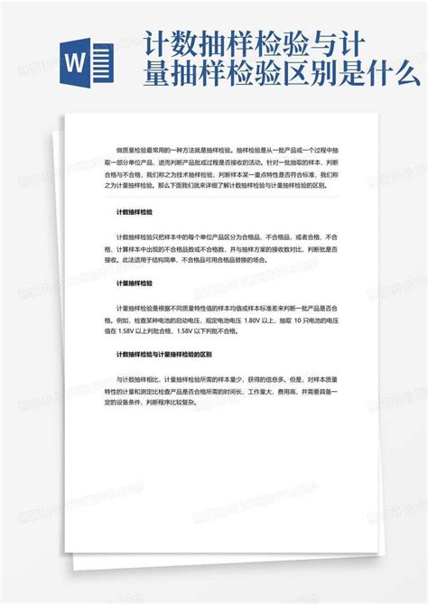 计数抽样检验与计量抽样检验区别是什么Word模板下载 编号lbrzznba 熊猫办公