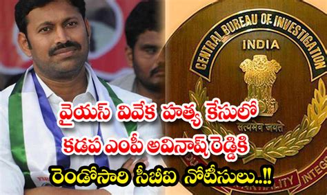 వైయస్ వివేక హత్య కేసులో కడప ఎంపీ అవినాష్ రెడ్డికి రెండోసారి సీబీఐ