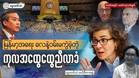 တစ်ပတ်အတွင်း သတင်းသုံးသပ်ချက် ၂၃ ၉ ၂၀၂၂ မှ ၃၀ ၉ ၂၀၂၂ Youtube