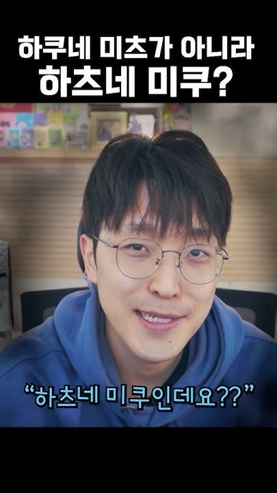 하츠네 미쿠 잘못 말했다가 큰일 남 Youtube