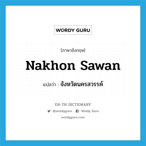 จังหวัดนครสวรรค์ N Wordy Guru