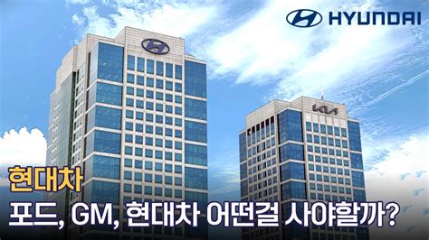 현대차 다른 글로벌 자동차 기업들과의 비교 Feat 포드 Gm 도요타 등 Youtube