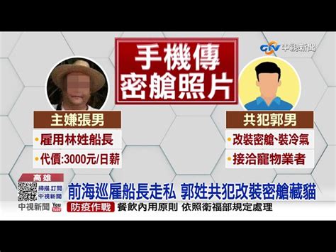 抓到了走私害死154隻貓 主嫌竟是前海巡│中視新聞 20210826