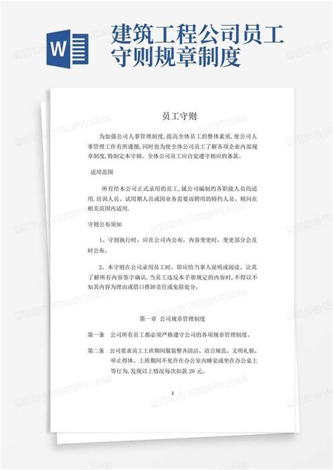 建筑工程公司员工守则规章制度 Word模板下载编号lpwngenv熊猫办公