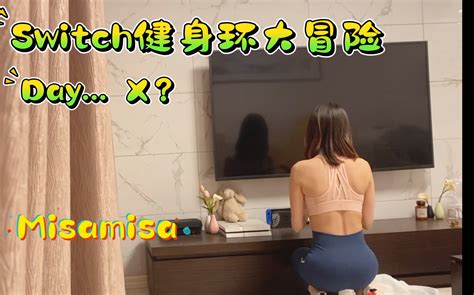 【misamisa】打卡switch健身环大冒险 漏发的一期（整理手机相册才发现枯了） Bilibilib站无水印视频解析
