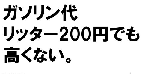 ガソリン200円でも高くない｜ひこのざ