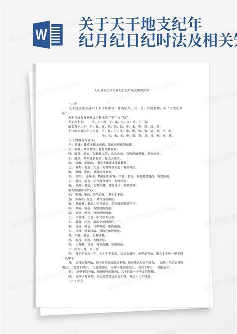 关于天干地支纪年纪月纪日纪时法及相关知识word模板下载编号qdxdvvno熊猫办公