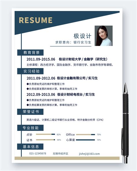 金融系商务银行大学生深蓝色简历模板设计 极设计