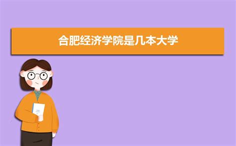合肥经济学院是几本大学 高考升学网