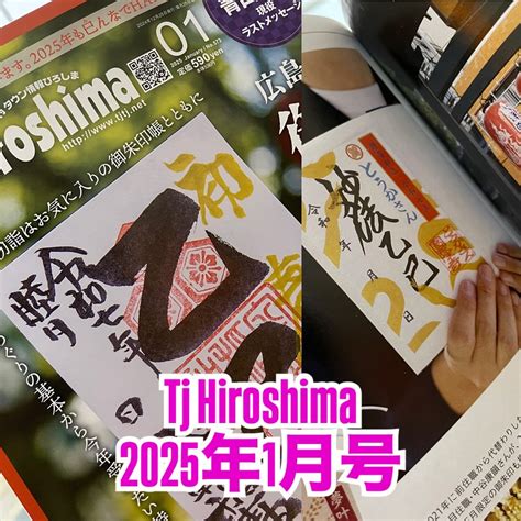 とうかさん この度、 Tjhiroshima 2025年1月号のご朱印めぐり特集に、とうかさんを取り上げていただきました。 是非、ご覧