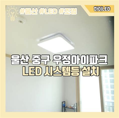 울산조명 중구 우정동우정아이파크 시스템 Led 방등 설치 네이버 블로그