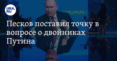 Есть ли у Путина двойники Кремль ответ Пескова