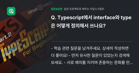 typescript에서 interface와 type은 어떻게 정의 인프런 커뮤니티 질문and답변