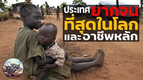 5 ประเทศที่ยากจนที่สุดในโลก อยากรู้ไหมว่าพวกเค้าทำอาชีพอะไร จัด