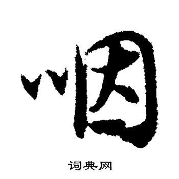 咽的拼音 咽的读音 泣的拼音 第3页 大山谷图库