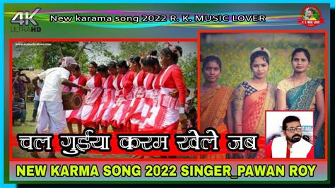 चल गुईराम करम खेले जब Singer Pawan Roy New Nagpuri Song 2022