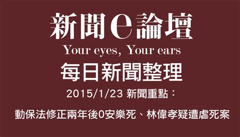 新聞e論壇 新聞閱讀重點：動保法修正兩年後0安樂死、林偉孝疑遭虐死案 文／沈庭安 責任編輯／吳沛綺、鄭閔文 ＃動保法修正2年後0安樂死