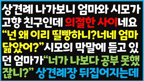 신청사연 상견례 나가보니 엄마와 시모가 고향 친구인데 의절한 사이네요 넌 왜 이리 띨빵하니 너네 엄마 닮았어 시모의 막말에 듣고 있던 신청사연 사이다썰 사연