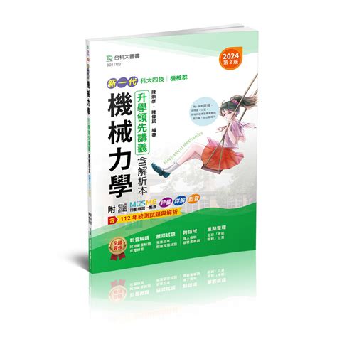 台科大圖書機械力學升學領先講義含解析本 2024最新版 升科大 四技 統測 蝦皮購物