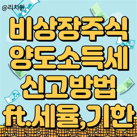 비상장주식 양도소득세 신고 방법은홈텍스세율신고기한 네이버 블로그